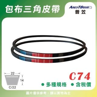 傳統包布型 三角皮帶 V-belt C74