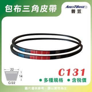傳統包布型 三角皮帶 V-belt C131