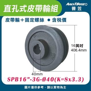 直孔式皮帶輪組 single-bore pulley set SPB16″-3G-Ø40(K8x3.3)