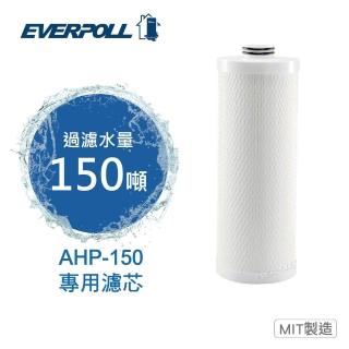 【EVERPOLL】全戶濾淨AHP-150 專用濾芯(AHP-015)