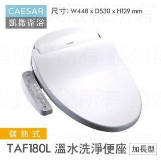 【CAESAR 凱撒衛浴】TAF180L 瞬熱式 溫水洗淨免治馬桶座 不含安裝