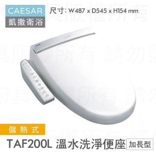 【CAESAR 凱撒衛浴】TAF200L 儲熱式 加長型 溫水洗淨免治馬桶座 不含安裝
