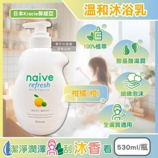 【Kracie 葵緹亞】日本Kracie葵緹亞-naive 100%植萃胺基酸香氛水潤溫和沐浴乳530ml/柑橘橙瓶(草本潤澤沐浴露光滑柔嫩滋潤潔膚露液態皂沐浴精華露身體清潔泡沫凝膠)
