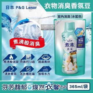 【Lenor 蘭諾】日本P&G-煮沸般超消臭洗衣香香豆-室內消臭(水藍)365ml/袋(汗味衣物除臭芳香顆粒香氛柔軟精洗衣槽防霉室內晾曬防臭劑滾筒直立洗衣機適用)