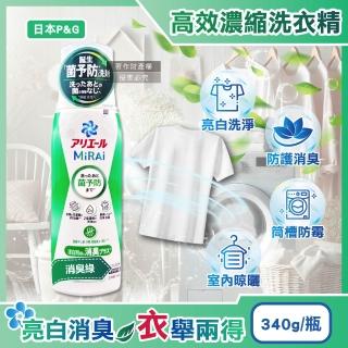 【ARIEL】日本P&G-MiRAi髒汙強洗淨濃縮洗衣精-消臭綠340g/瓶(室內晾曬除臭防霉衣物洗劑衣物去漬亮白除汗臭襪臭潮濕悶臭直立/滾筒式洗衣機皆適用)