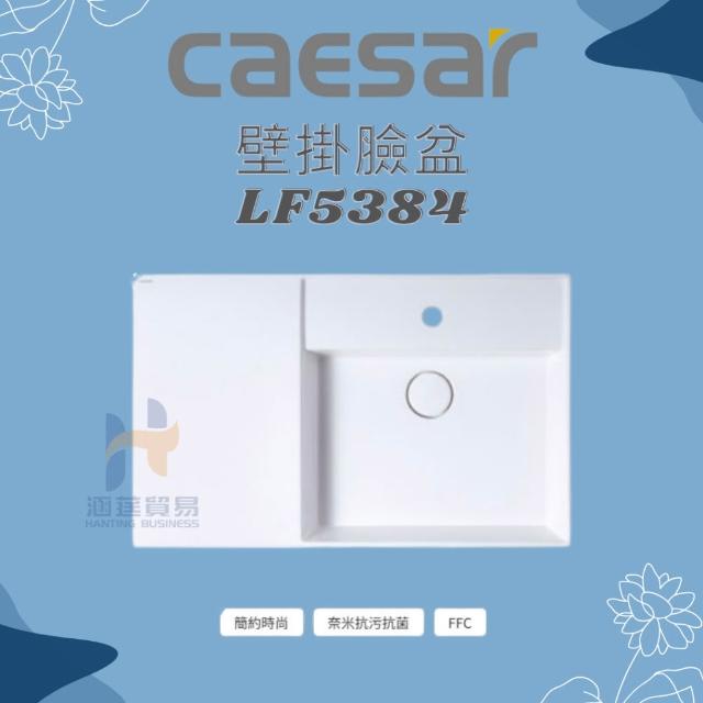 凱撒CAESAR 壁掛臉盆浴櫃 LF5384-EH05382A(白) AW1(白胡桃) ATG(鈦灰金)