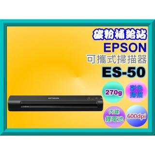 碳粉補給站 EPSON ES-50 可攜式掃描器/超輕好攜帶/USB供電超節能