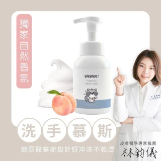 Wewee！玻尿酸保濕潔膚慕斯 蜜桃茶境 300ml 敏感肌適用 寶寶洗面乳 洗手慕斯 溫和淨膚 全家可用