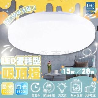 【亮博士】15W 28W 蛋糕燈 防塵防水 吸頂燈 快可拆