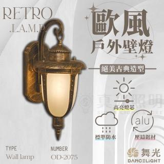 【DanceLight 舞光】舞光 LED戶外照明 OD-2075 復古壁燈 歐風戶外燈 E27替換型壁燈 室外壁燈 外牆壁燈 庭院燈 走道燈