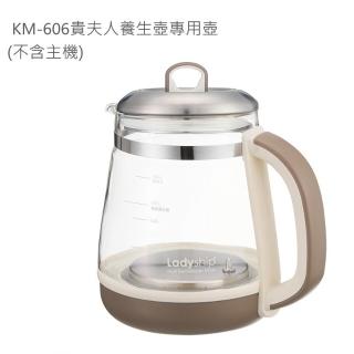 【貴夫人】KM-606 專用玻璃壺(含上蓋)