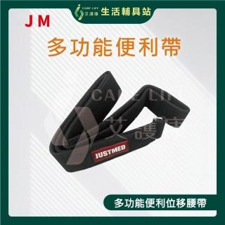 杰奇JUSTMED 艾護康 JM-258 多功能便利帶 好神帶 多功能便利帶 轉移位 胸帶 臀帶 頭帶 腿帶 移位腰帶