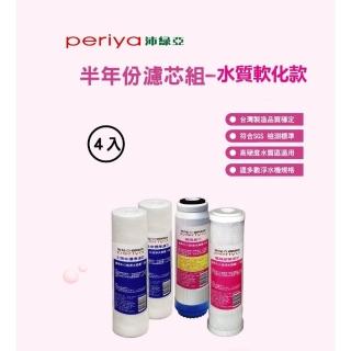 Periya 沛綠亞 前置三道半年份濾芯組 水質軟化款 5401-18C1｜適用 淨水器 或 RO逆滲透