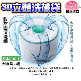 {台北出貨} 日本 COGIT 3D立體洗被袋 棉被洗衣袋 洗被袋 立體洗衣袋