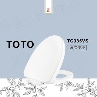 【TOTO】緩降便座(TC385VS)