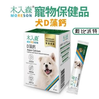 【MORESON 木入森】戴比派特 木入森 犬寶D藻鈣 30包 寵物保健食品 狗補鈣保健食品 超高吸收率 海藻鈣 老狗照護 狗狗鈣粉