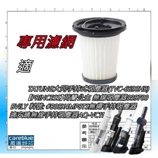 原裝濾網 適 安晴手持吸塵器 AQ-VC11 原裝貨源 大同 TVC-6690HB 荷蘭公主 339700 BVILY