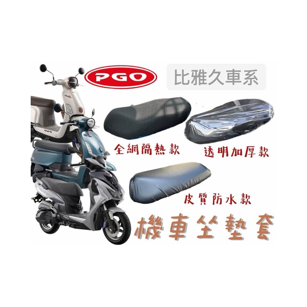 PGO 比雅久車系 J-bubu Spring 機車坐墊套 機車座墊套 防曬 防燙 透氣座墊 椅套 坐墊套