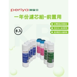 Periya 沛綠亞 前置三道一年份濾芯組 標準款 5401-12C3｜適用 淨水器 或 RO逆滲透