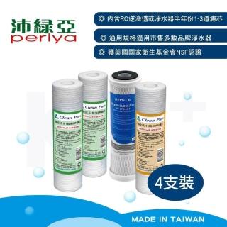 Periya 沛綠亞 前置三道半年份濾芯組 NSF認證款 5401-18C5｜適用 淨水器 或 RO逆滲透