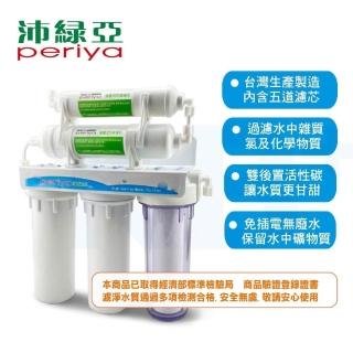 Periya 沛綠亞 F51 廚下型 五道淨水器 雙後置活性碳款 5403-F51｜可加購標準安裝