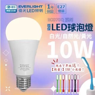 【Everlight 億光】億光10W全新升級戰鬥版LED燈泡/球泡 E27 無藍光 全電壓 節能省電 1年保固