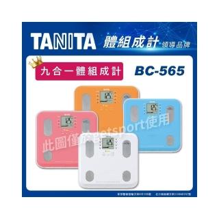 TANITA BC-565 自動顯示功能九合一體組成計(BC565/體脂計/體重計/體脂機/父親節禮物)