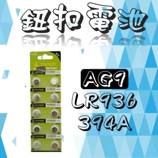 全新 AG9 LR936 394A 卡裝 鈕扣電池 電池