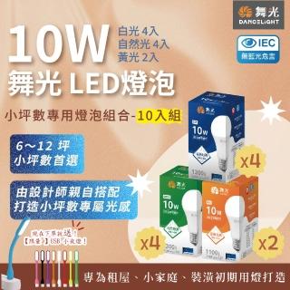 【DanceLight 舞光】舞光 (10入組合)LED燈泡/球泡 10W E27 無藍光 節能省電 2年保固(白光*4自然光*4黃光*2)