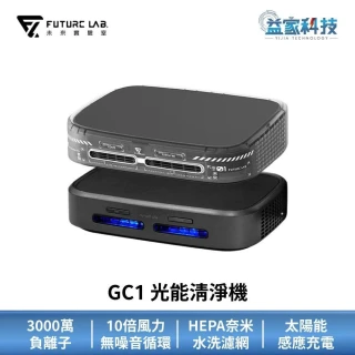 【Future Lab. 未來實驗室】GC1 光能清淨機 車用空氣清淨機太陽能充電/3000萬負離子/16坪適用