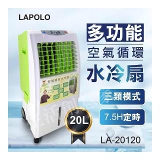 【LAPOLO】20L 水冷扇 空氣清淨 左右轉動 水冷風 冷風扇 涼風扇 LA-20120