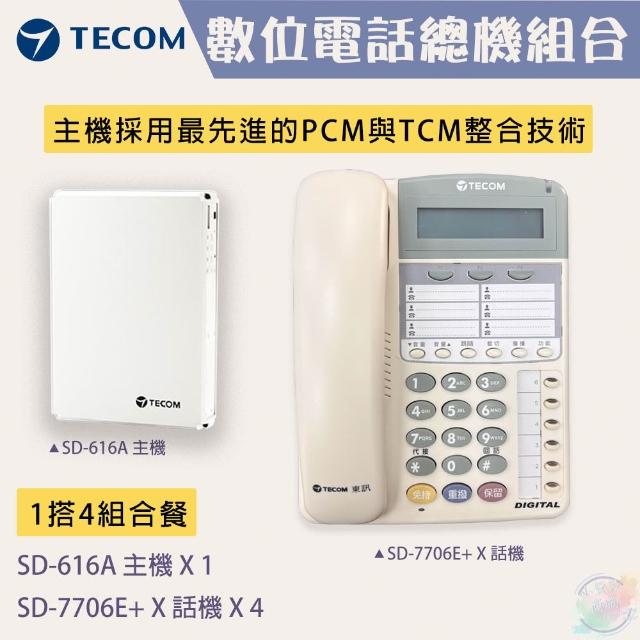 【TECOM 東訊】SD-616A*1+SD-7706E+X*4數位電話總機組合東訊套裝