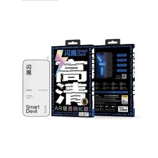 【SmartDeVil 閃魔】iPhone AR增透降反射鋼化膜(升級款)
