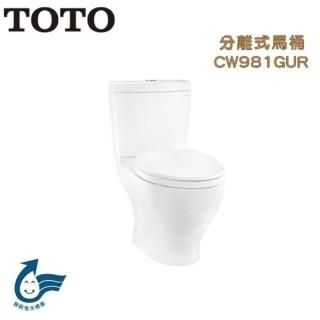 【TOTO】原廠公司貨 CW981GUR 分離式馬桶 兩件式馬桶 洗落式 (馬桶、衛浴、TOTO)