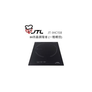 【喜特麗】🍀利客買🍀 (含發票) 喜特麗 JTL JT-IHC158 IH微晶調理爐 (一體觸控)