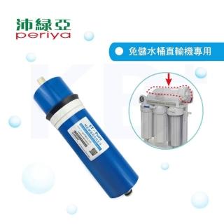 Periya 沛綠亞 NSF認證款 RO逆滲透膜（300G/600G可選） 5401-F4L3 5401-F4L6