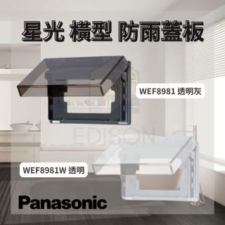 【Panasonic 國際牌】Panasonic 國際牌 星光 防雨蓋版 橫型 WEF8981 透明灰 / WEF8981W 透明 IP55 防水