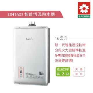 【SAKURA 櫻花】櫻花熱水器 DH1603 16L 智能恆溫熱水器 可選配強排管 SAKURA (不含安裝)