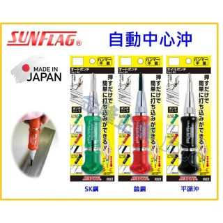 天隆五金 日本製 SUNFLAG新龜 自動中心沖 NO.180 185 190 材質 SK 鎢鋼 平頭