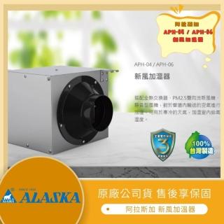 【ALASKA 阿拉斯加】LMA-阿拉斯加 林口新創 「附發票」 ALASKA 新風加溫 APH-04 / APH-06 體積輕巧