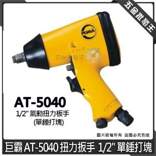 台灣製 PUMA 巨霸 AT-5040 氣動扭力扳手 1/2" 扭力扳手 單錘打塊 AT5040 扳手