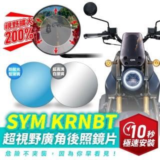 【XILLA】Xilla 獨家新品 SYM KRN BT 125 麒麟 超視野廣角後照鏡片 後照鏡 後視鏡 防眩光 藍鏡 曲面 廣角鏡