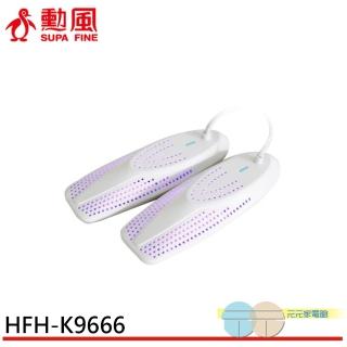 【勳風】SUPAFINE 勳風 UV-LED紫光抑菌烘鞋機除臭速乾3段定時靜音除濕 HFH-K9666