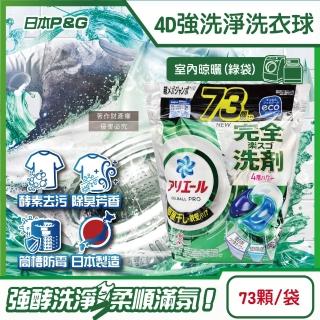 【ARIEL】日本P&G-4D酵素強洗淨去污消臭洗衣凝膠球73顆/室內晾曬-黑綠袋(室內晾曬洗衣機槽防霉持香柔順抗皺,濃縮洗衣膠平輸品