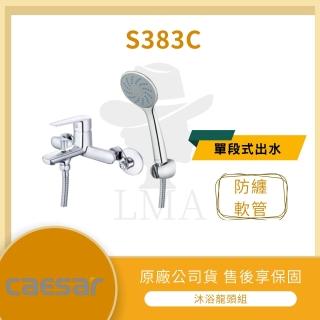 【CAESAR 凱撒衛浴】【LMA-凱薩衛浴】沐浴龍頭組 三段式出水S383CS1 單段式出水 S383C 蓮蓬頭 花灑