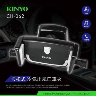【KINYO】卡扣式冷氣出風口車夾 (CH-062)
