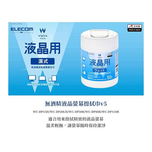 【ELECOM】WC-DP110B 110抽 110枚入 110張 無酒精液晶螢幕擦拭巾V5 螢幕擦拭巾