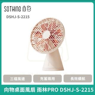 【SOTHING 向物】桌面風扇 雨林PRO DSHJ-S-2215 靜音電扇 USB充電 長效續航 大容量電池 居家 露營 居家 教室