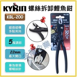 天隆五金 KYRIN 麒麟 KBL-200 螺絲拆卸鯉魚鉗 萬能鉗 鉗子 暴龍鉗 可調式鯉魚鉗 老虎鉗