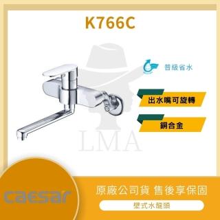 【CAESAR 凱撒衛浴】【LMA-凱薩衛浴】Caesar 壁式水龍頭K766C 廚房 浴室 廁所 水龍頭 不含安裝
